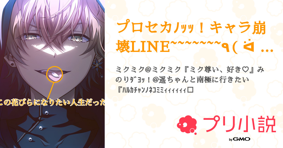 第10話：曲ﾄﾞｯｷﾘ……(？)（プロセカﾉｯｯ！キャラ崩壊LINE~~~~~~~٩( ᐛ )و）｜無料スマホ夢小説ならプリ小説 byGMO